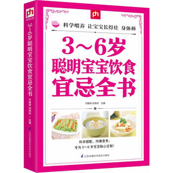 3~6岁聪明宝宝饮食宜忌全书