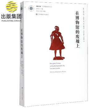 在博物馆的废墟上/艺术理论研究系列/凤凰文库