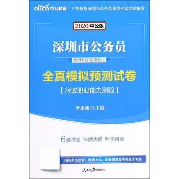 行政职业能力测验全真模拟预测试卷(2020中公版深圳市公务员录用考试专用教材)