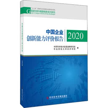 中国企业创新能力评价报告 2020 图书