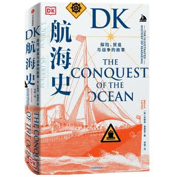 DK航海史：探险、贸易与战争的故事（新思文库）