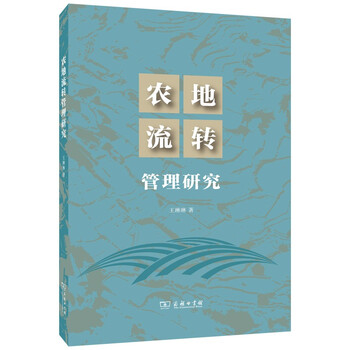 农地流转管理研究