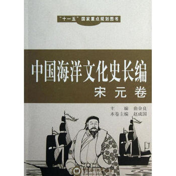 宋元卷/中国海洋文化史长编