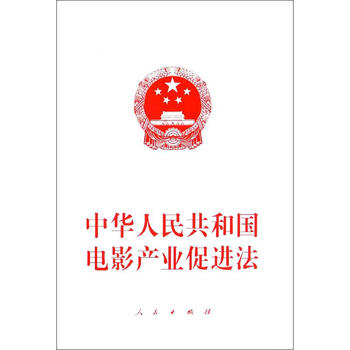 中华人民共和国电影产业促进法