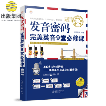 发音密码(完美英音9堂必修课雅思听说强化)