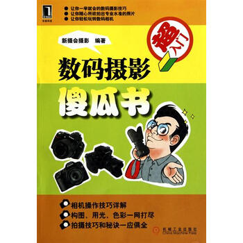 【正版特价】数码摄影傻瓜书 新摄会摄影216816