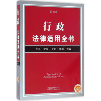 行政法律适用全书(第6版) 中国法制出版社 编 书籍
