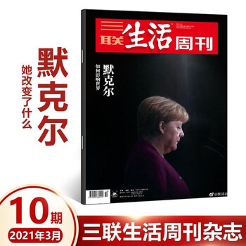 三联生活周刊杂志2021年第10期 默克尔 她改变了什么 时事评论期刊生活·读书杂志图书