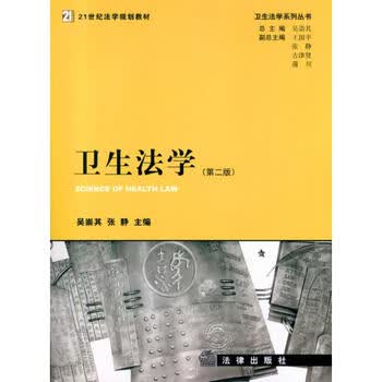 卫生法学(第二版)