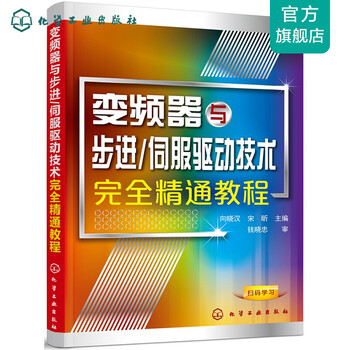 变频器与步进/伺服驱动技术完全精通教程