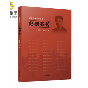 雨花台烈士传丛书：史砚芬传