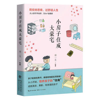 小房子住成大豪宅 家居  宝妈 图书