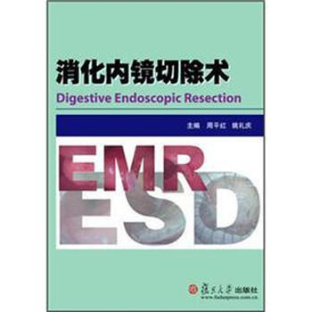 消化内镜切除术【正版图书】