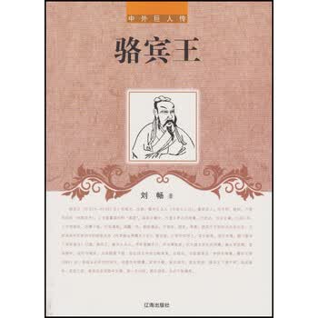 骆宾王