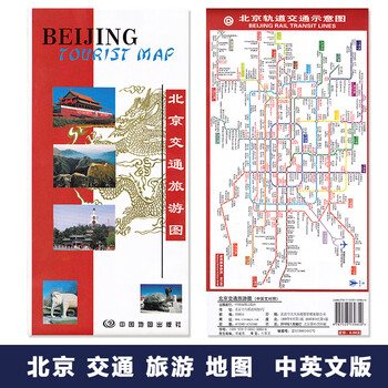 中英文 2019年新 北京全市交通旅游地图北京城区郊区主要景点分布 道路名称地铁线路医院