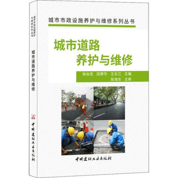 城市道路养护与维修