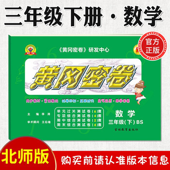 黄冈密卷小学三年级下册试卷数学北师版BS课本同步练习册单元+专项+期中+期末测试卷