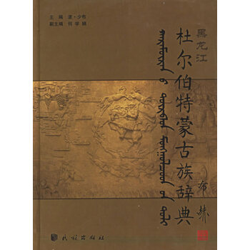 杜尔伯特蒙古族辞典【正版图书】