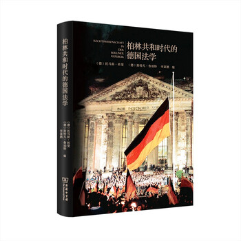 柏林共和时代的德国法学 [德]托马斯·杜斐 [德]斯特凡·鲁珀特 李富鹏 编