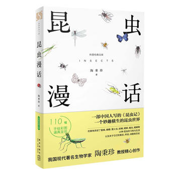 【正版图书】昆虫漫话 陶秉珍 新星出版社