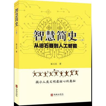 【新华图书籍 正版速发】智慧简史(从旧石器到人工智能) 翟玉忠 华龄出版社 9787516917190