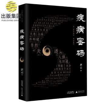 疾病密码