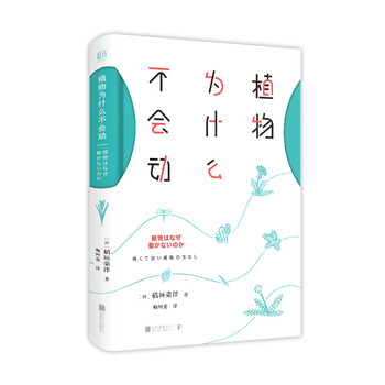 植物为什么不会动/(日)稻垣荣洋