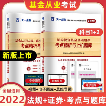 基金从业资格考试教材2022天一金融基金科目一+科目二+科目三基金法律法规证券投资基金私募股权投资 科一+科二试卷