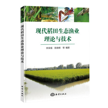 [正版图书]现代稻田生态渔业理论与技术