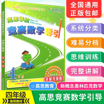  高思学校 竞赛数学导引 四年级数学导引