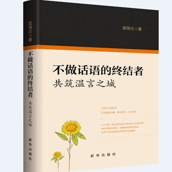 不做话语的终结者：共筑温言之城