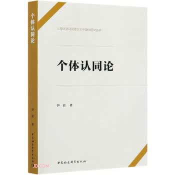 个体认同论9787520373418中国社会科学尹岩