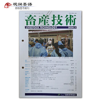 畜産技術/Animal Industry 2020年2月 日本家畜饲养与疾病防治知识刊