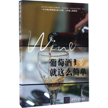 葡萄酒就这么简单