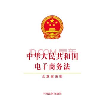 中华人民共和国电子商务法（含草案说明）