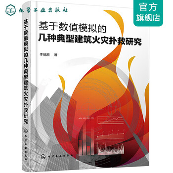 基于数值模拟的几种典型建筑火灾扑救研究