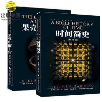 时间简史+果壳中的宇宙