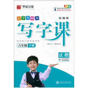 2021春 小学生同步写字课 一二三四五六年级下册统编部编人教版教材 楷书字帖课课练华夏万卷 华夏万卷写字课六6下语文人教版