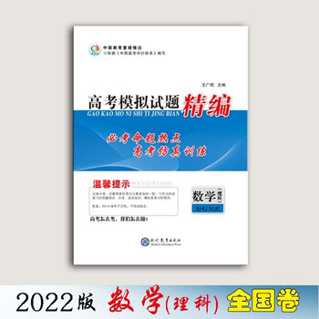 【2022】高考领航高考模拟试题精编数学 高考领航高考模拟试题精编数学【理科】
