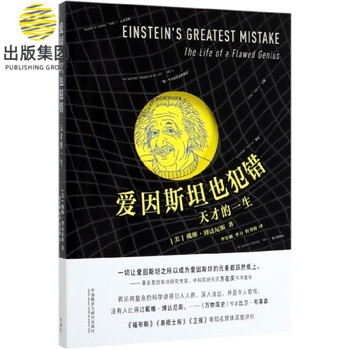 爱因斯坦也犯错(天才的一生)