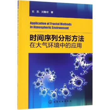 时间序列分形方法在大气环境中的应用