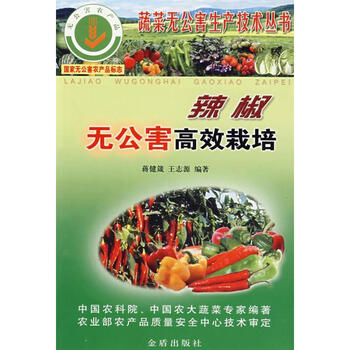 辣椒无公害高效栽培 蒋健箴 王志源 作 书籍