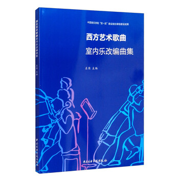 西方艺术歌曲室内乐改编曲集