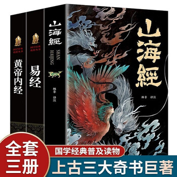全3册 山海经+易经+黄帝内经上古三大奇书全本18卷彩图山海经全集原著无删减白话文原版全译儿童彩绘珍藏版国学文化经典