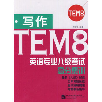 包邮：写作-英语专业八级考试高分集训 外语学习 英语高等学校教学参考资料  图书