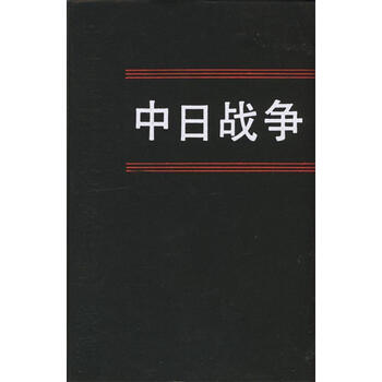 中日战争.7 戚其章 主编【正版书】
