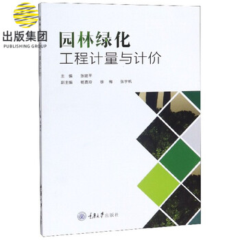 园林绿化工程计量与计价