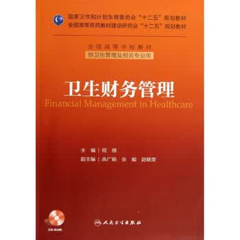 卫生财务管理(本科管理)/十二五规划(配盘)