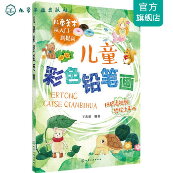 儿童美术从入门到提高--儿童彩色铅笔画