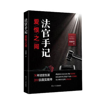 法官手记 爱恨之间 张世琦 辽宁人民出版社 法律